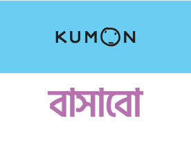 Basabo - BRAC Kumon
